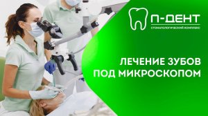 Лечение_зубов_под_микроскопом_Стоматология_П_ДЕНТ