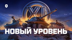 В погоне за танком 11-го уровня!
