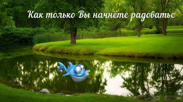 Думайте о счастье! Живите радостью! Будьте счастливыми!