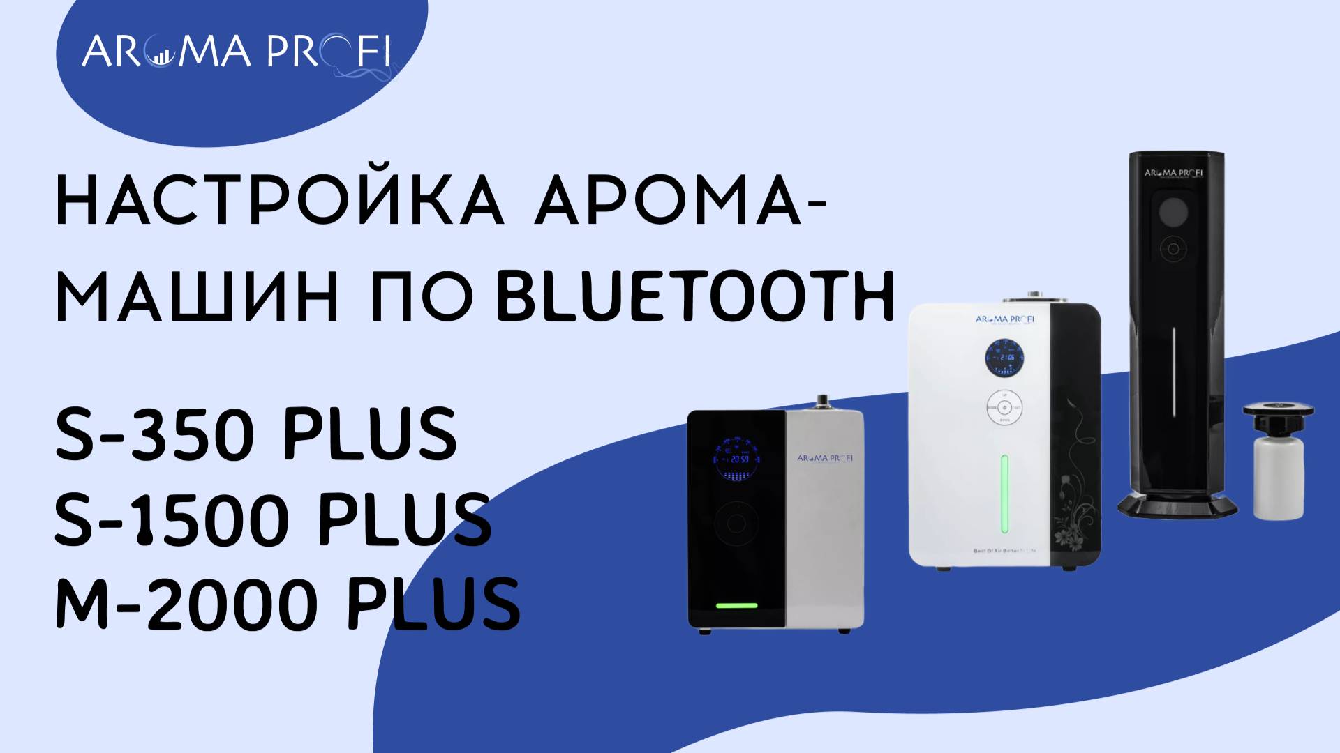 Настройка арома-машин S-350 plus, S-1500 plus, M-2000 plus по BLUETOOTH