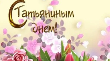 Татьянин день,! Музыкальное поздравление.