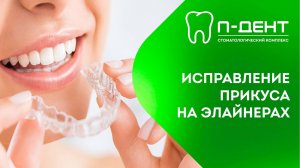 ортодонт 1_П-ДЕНТ