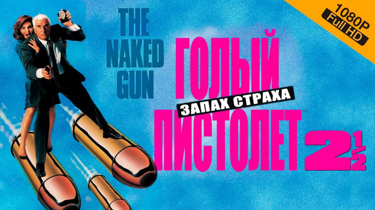 Голый пистолет 2 (1/2): Запах страха (1991) / The Naked Gun: The Smell of Fear | BluRay, 1080p
