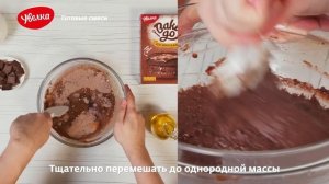 Увелка Кекс Шоколадный