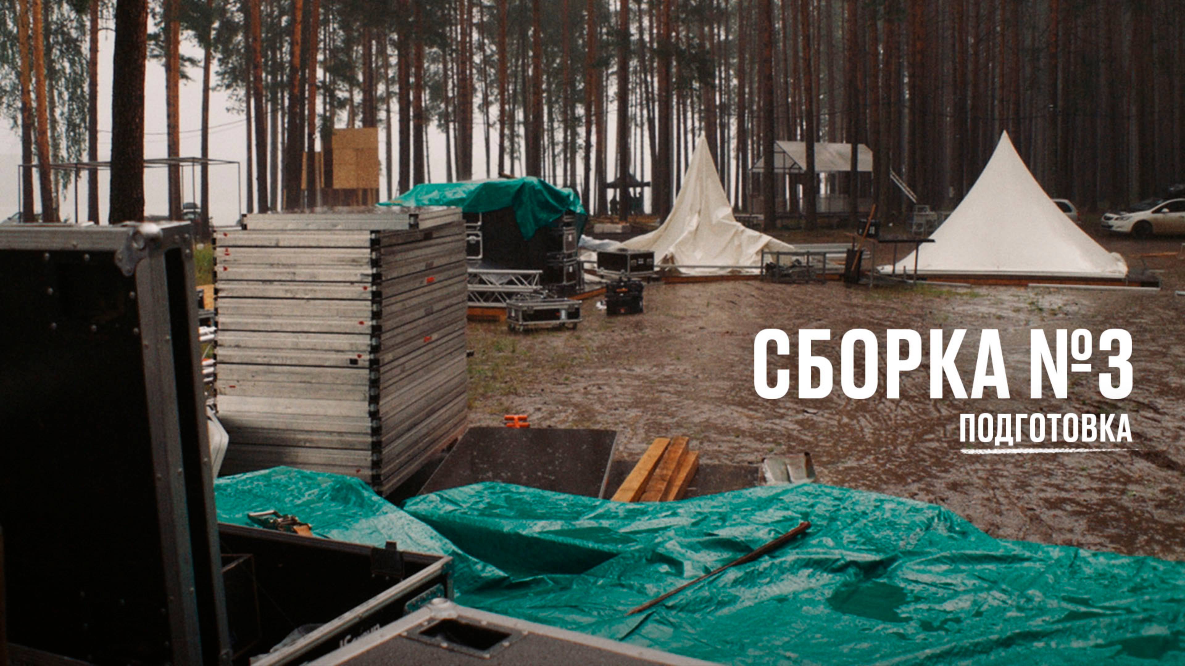 Сборке №3. Подготовка