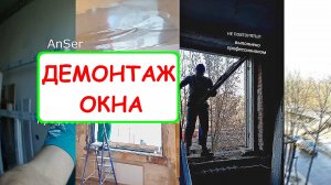 Демонтаж ОКНА в кирпичном доме перед установкой пвх окна под ключ. Советы, нюансы от мастера.