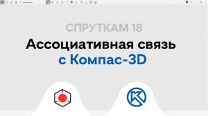 СПРУТКАМ18| Ассоциативная связь с #Компас 3Д