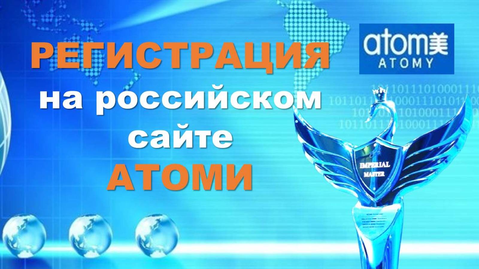 Регистрация на сайте Атоми Россия