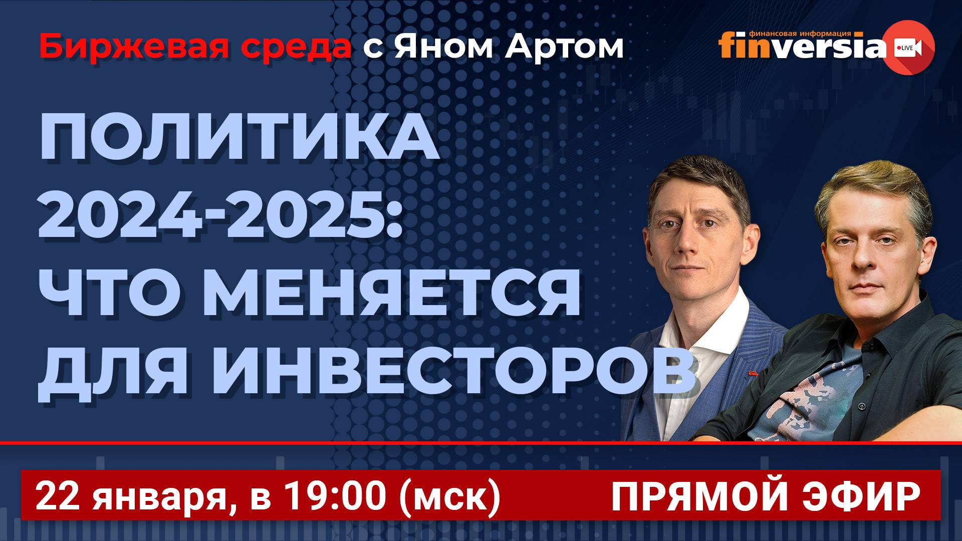 LIVE: Политика 2024-2025: что меняется для инвесторов / Биржевая среда с Яном Артом смотреть ...
