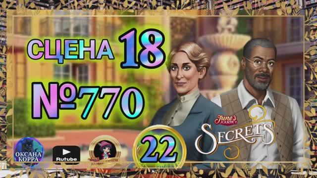 СЕКРЕТЫ 22.Сцена 18(770) June's journey.