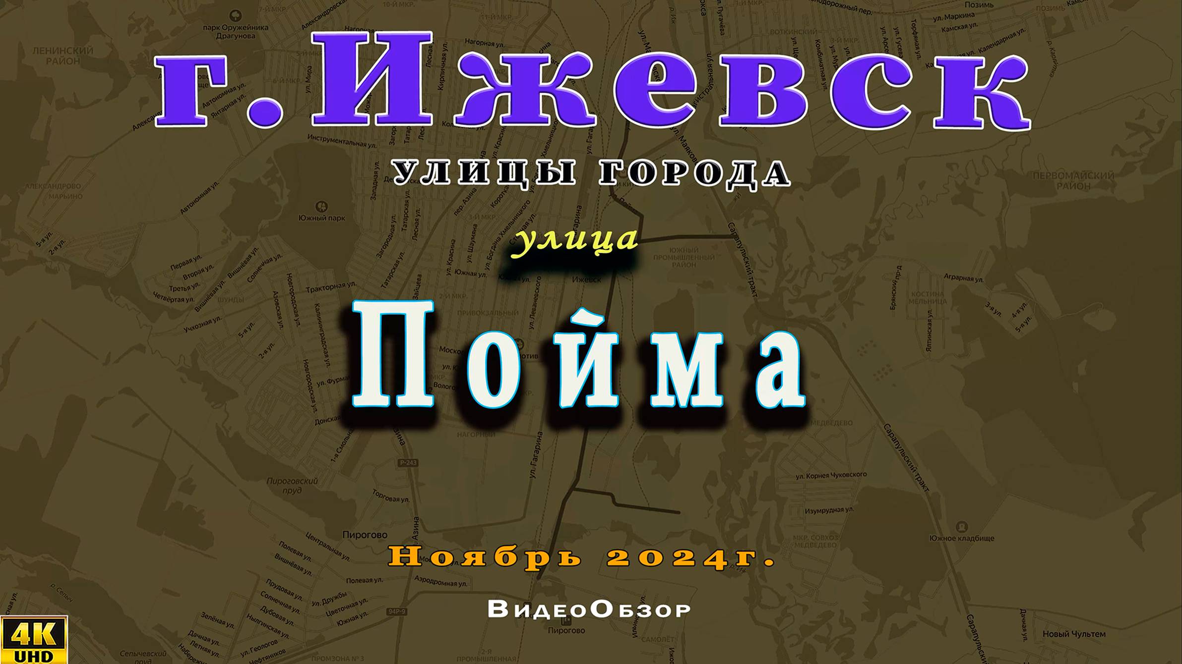 Улица ПОЙМА, г. Ижевск 29 11 2024 г.
