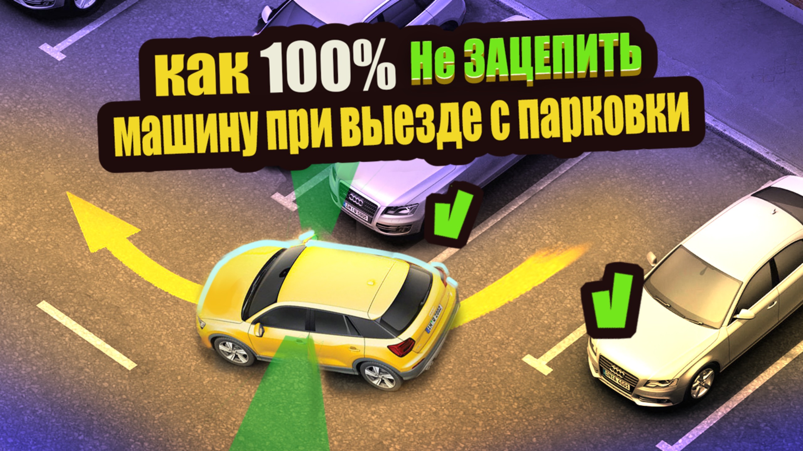 Выезжай с парковки правильно. Как 100% не зацепить машину при выезде со стоянке / со двора.❗️