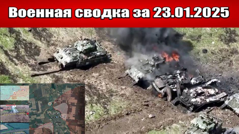 «ВС РФ добивают врага в Великой Новоселке, разорвав все фланги ВСУ!»: Военная сводка за 23.01.2025