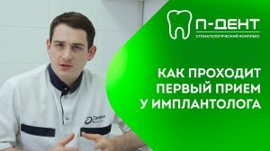 Первый_прием_у_зубного_врача_имплантолога_П_ДЕНТ