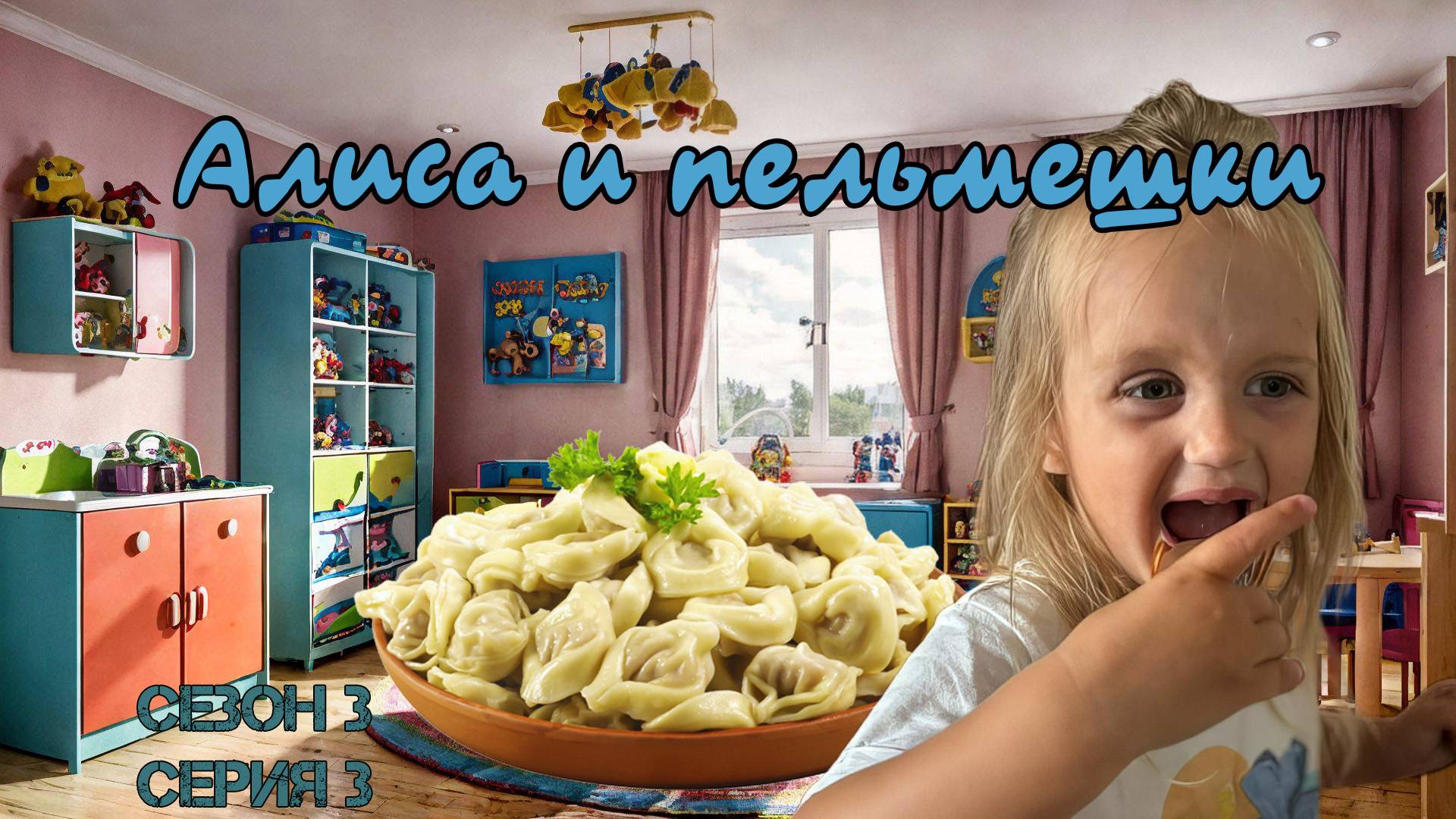 Сезон 3 серия 3 Алиса лепит пельмени