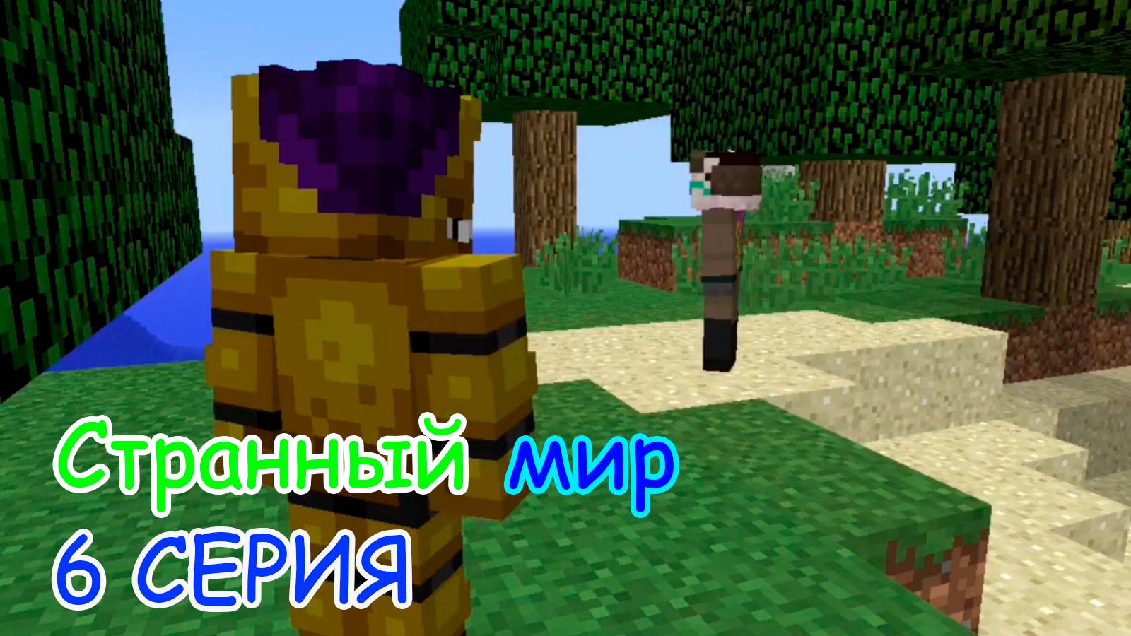 СТРАННЫЙ МИР | 6 СЕРИЯ | МАЙНКРАФТ
