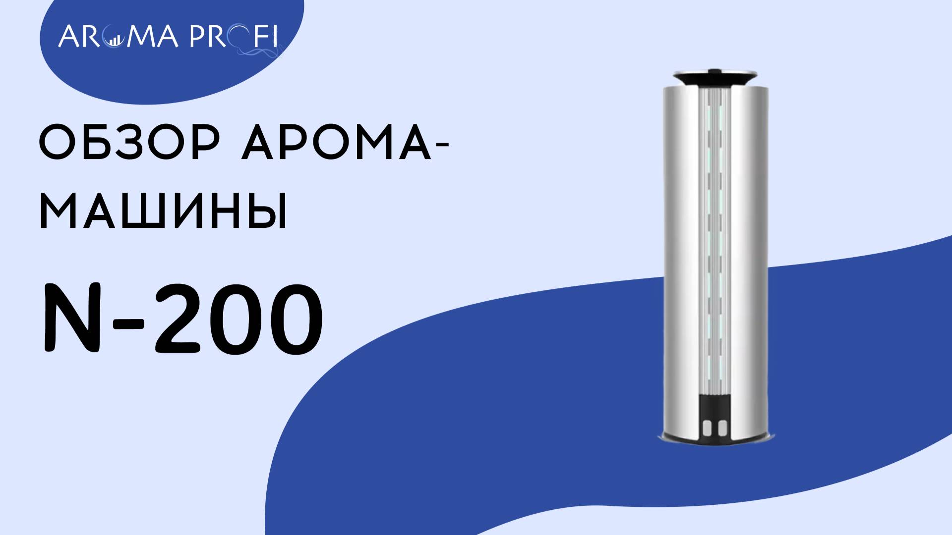 Обзор арома-машины N-200