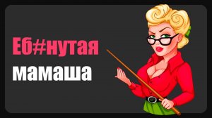 Особый воспитательный процесс ( Зашкварные истории из жизни / анекдоты )