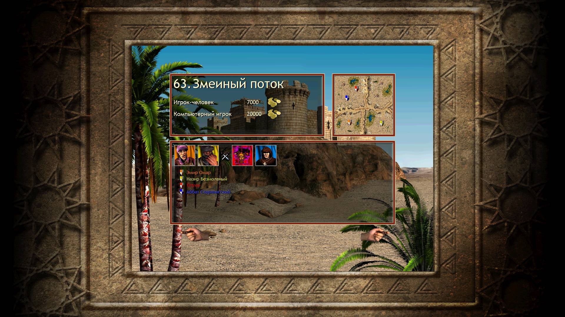 Stronghold Crusader: Путь шестьдесят третий (Змеиный поток)