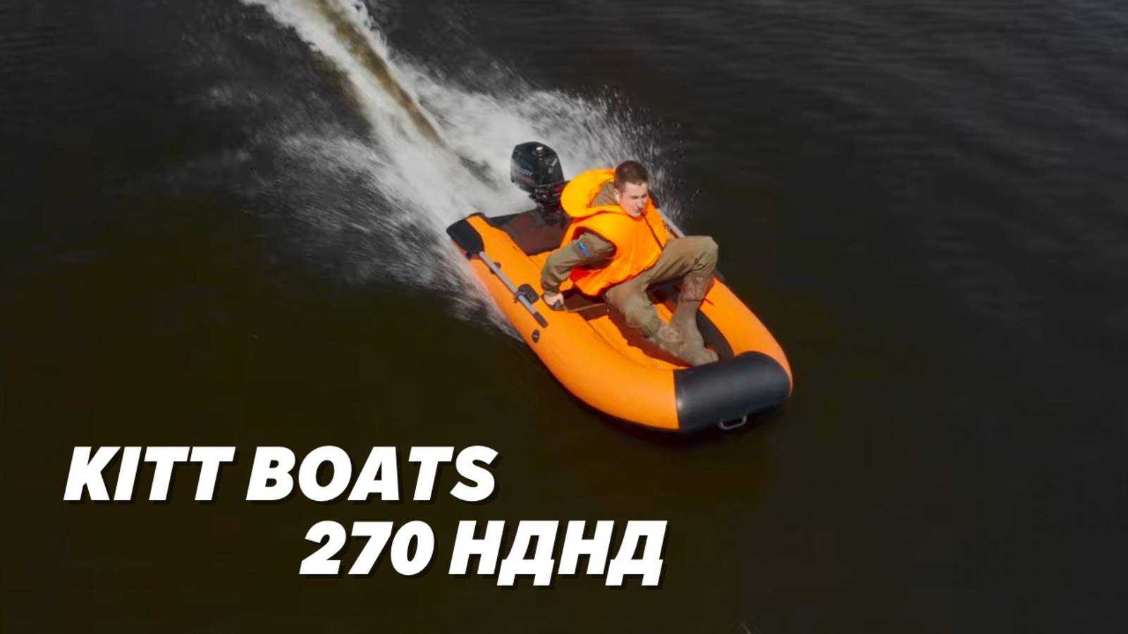 Обзор На Лодку Настоящего Эгоиста KITT BOATS 270 НДНД