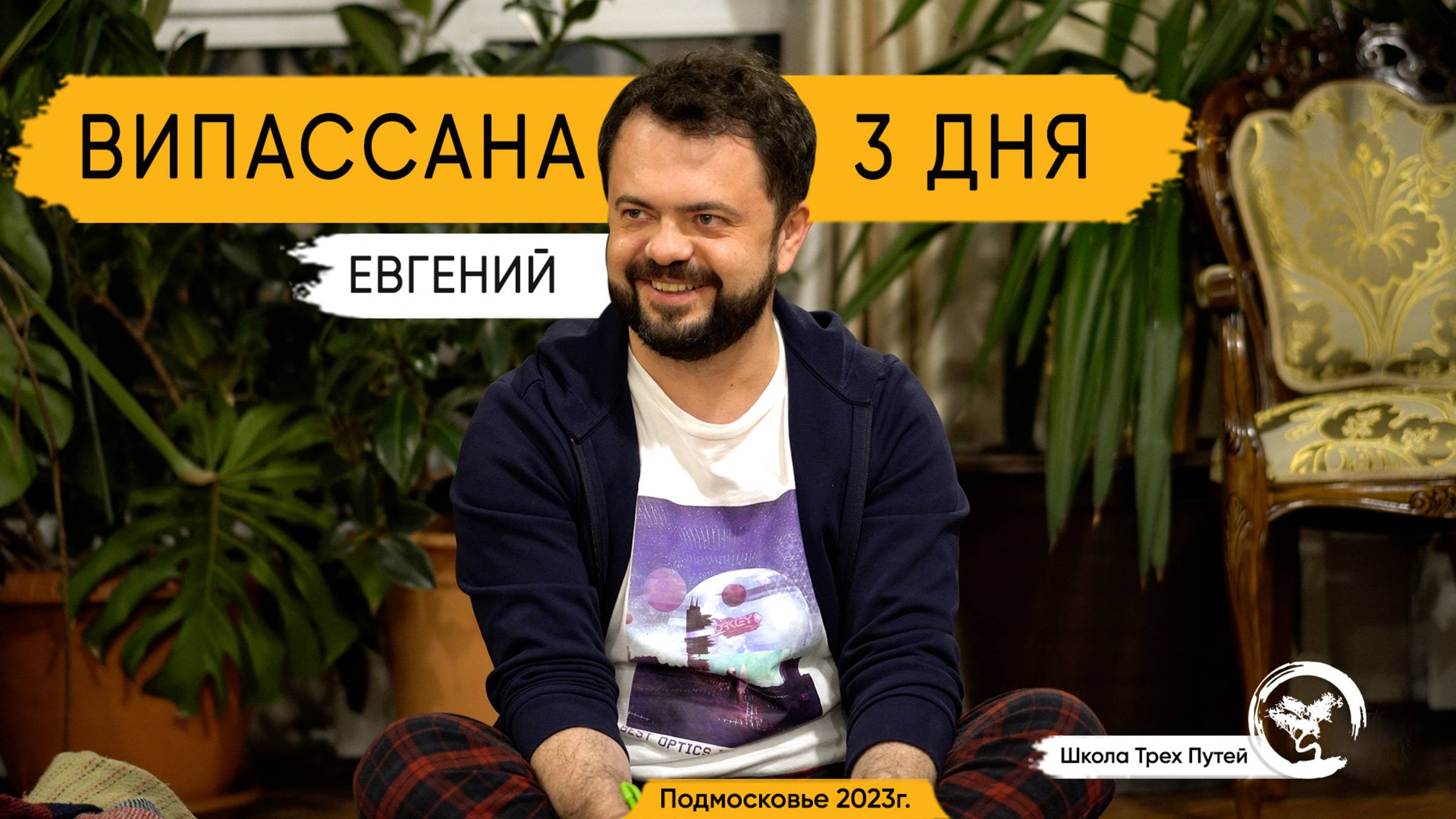Евгений - ретрит випассана в Подмосковье 2023г. (отзыв)