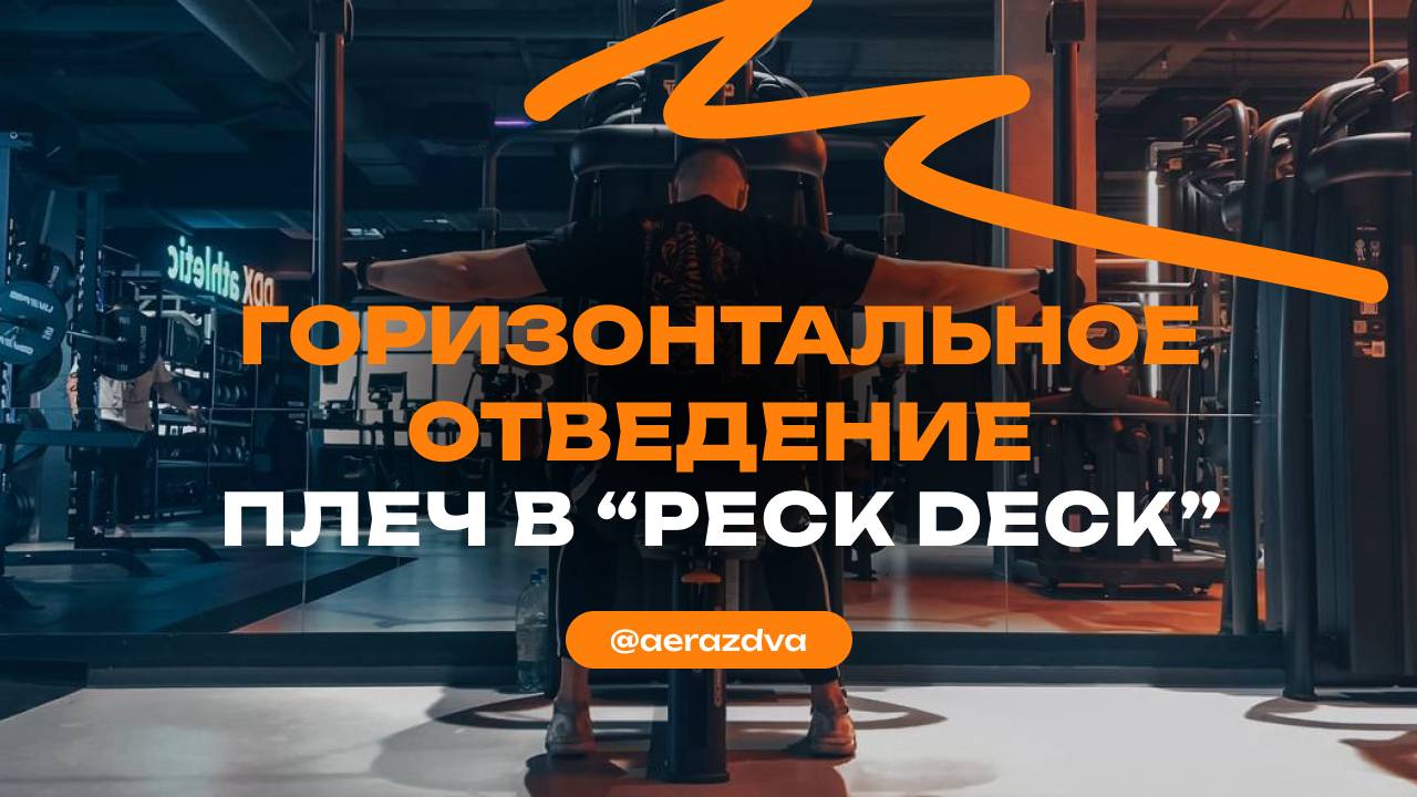 Горизонтальное отведение плеч в Peck Deck