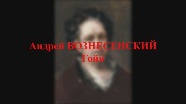 Андрей Вознесенский - Гойя (декламация)