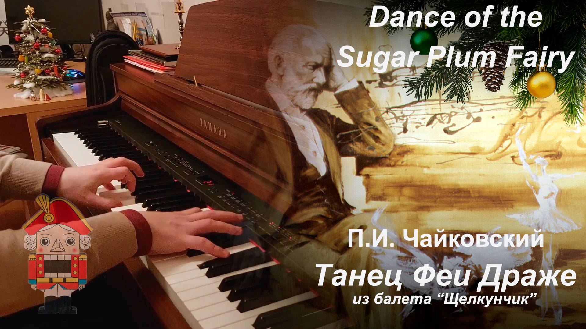 П.И. Чайковский - Танец Феи Драже из балета "Щелкунчик", фортепиано | Dance of the Sugar Plum Fairy