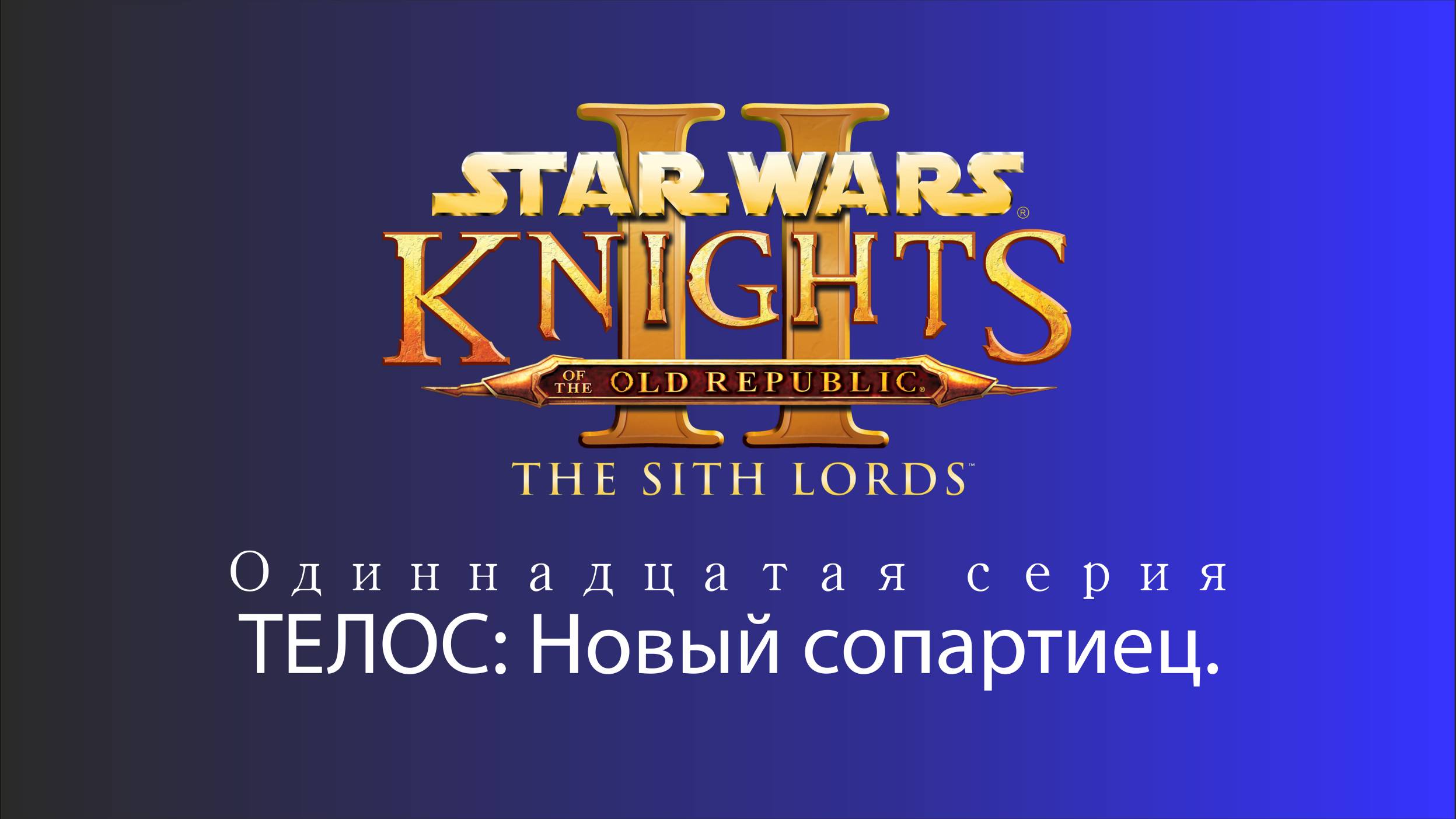 Knights of the Old Republic II. The Sith Lords|Серия 11: На поверхности Телоса. Новый сопартиец.