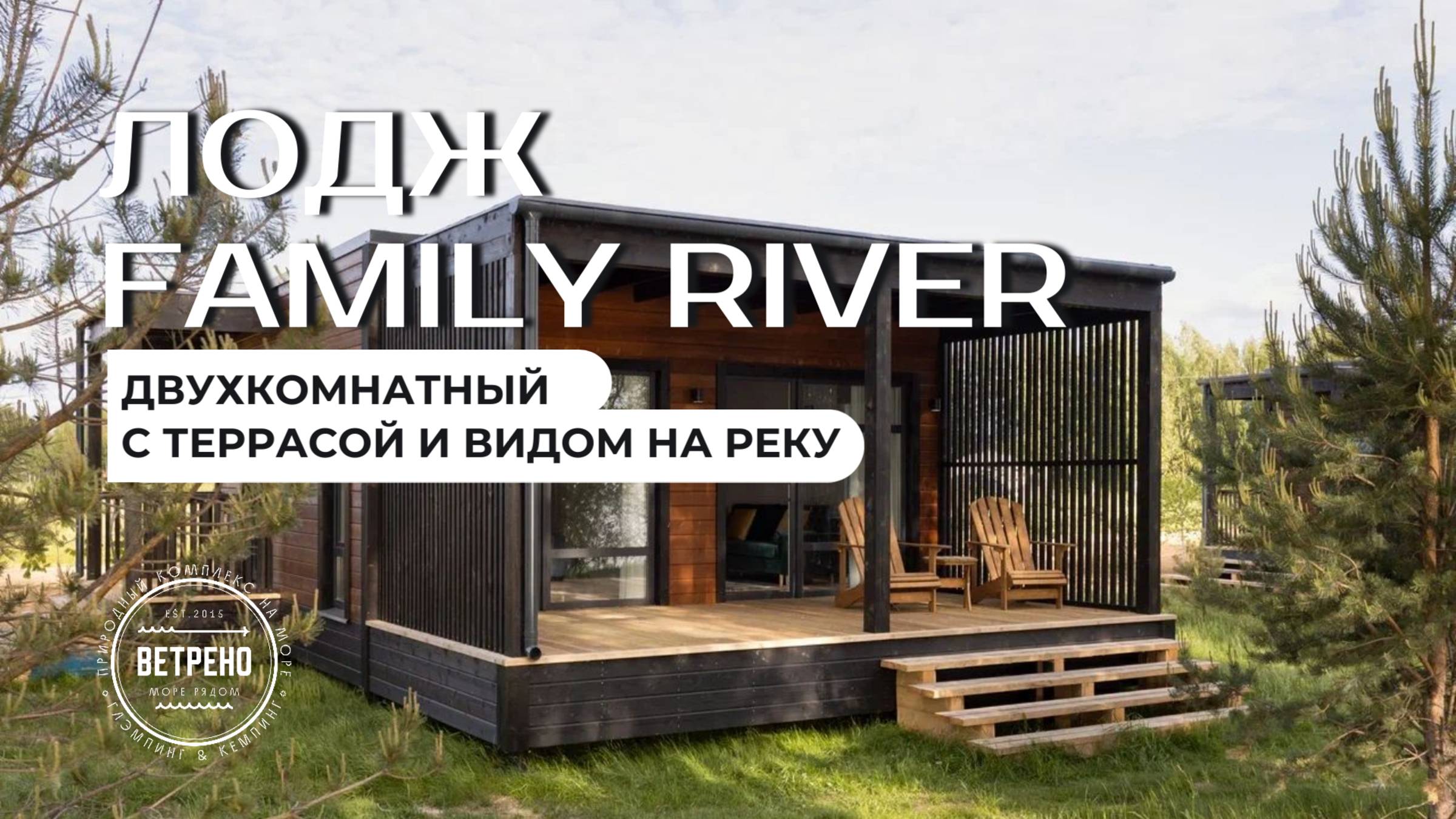 Обзор лодж FAMILY RIVER в глэмпинге "Ветрено" | Уют с видом на реку