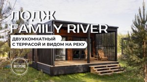 Обзор лодж FAMILY RIVER в глэмпинге "Ветрено" | Уют с видом на реку