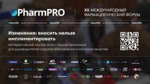 Мастер-класс Ирины Красновой «Изменения: вносить нельзя имплементировать» на PharmPRO-2023