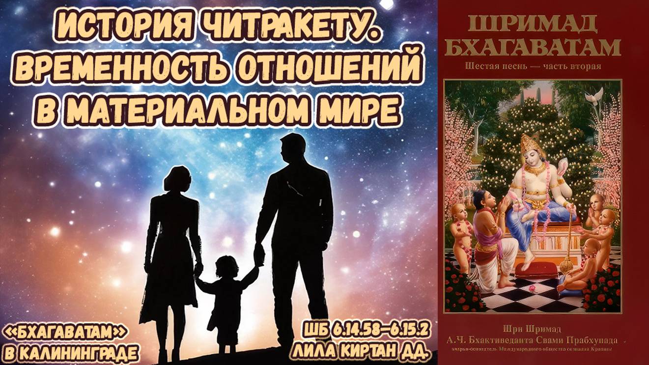 История Читракету. Временность отношений в материальном мире. Лила Киртан дд. ШБ 6.14.58–6.15.2