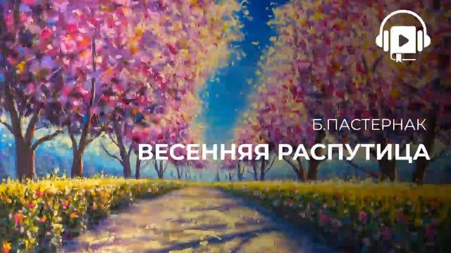 Весенняя распутица