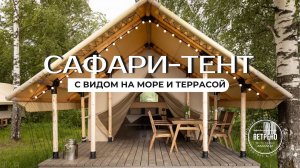 Обзор Сафари-тента в глэмпинге "Ветрено"