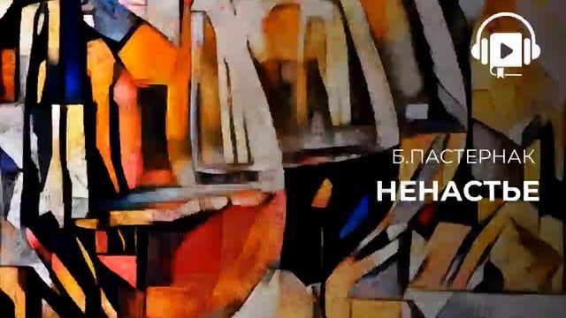 Ненастье