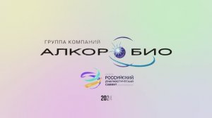Российский диагностический саммит 2024. 
ГК Алкор Био - Серебряный партнер РДС.