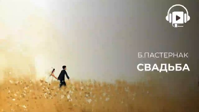 Свадьба
