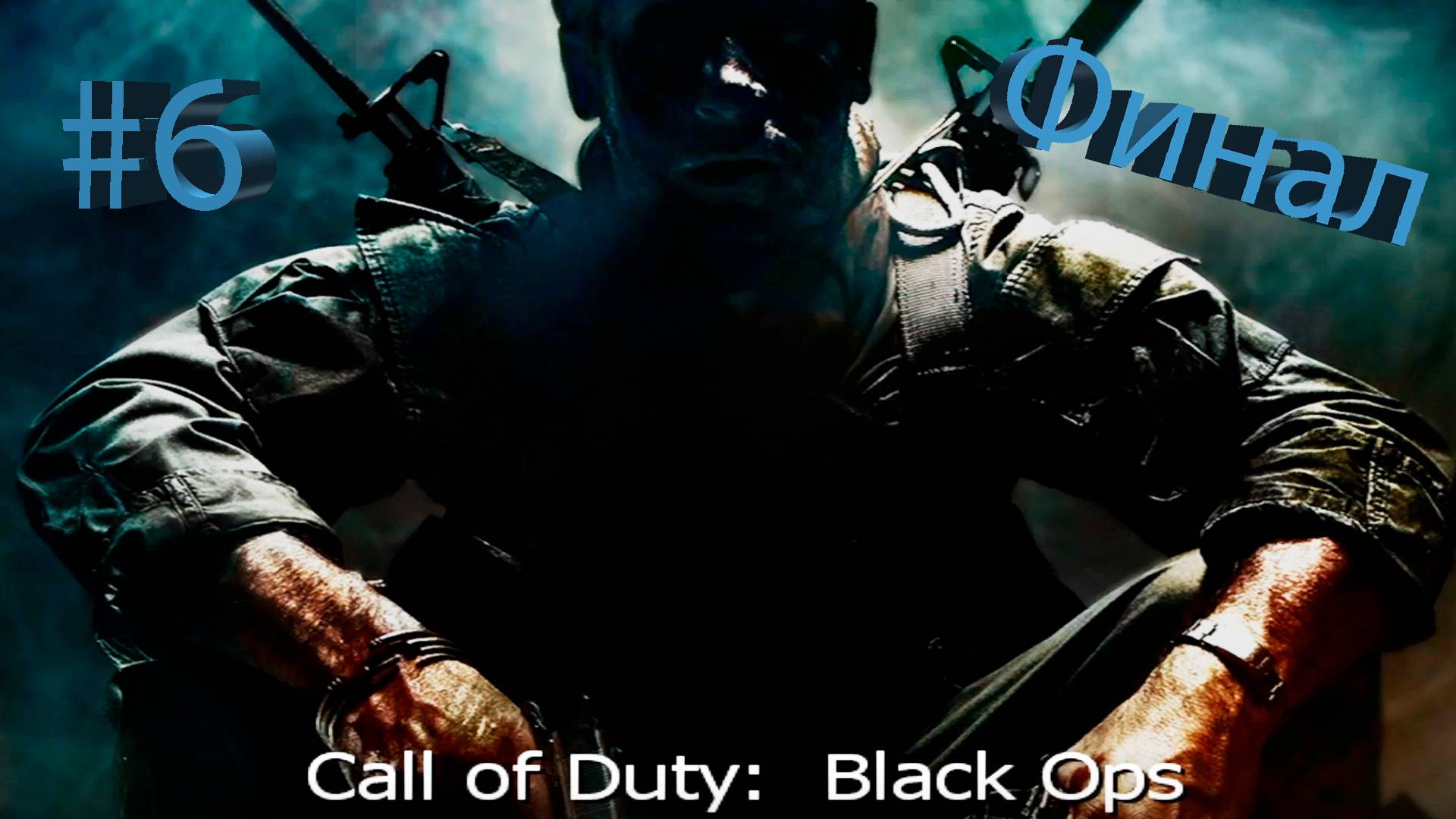 Call Of Duty Black Ops - Полное Прохождение Часть #6 Финал