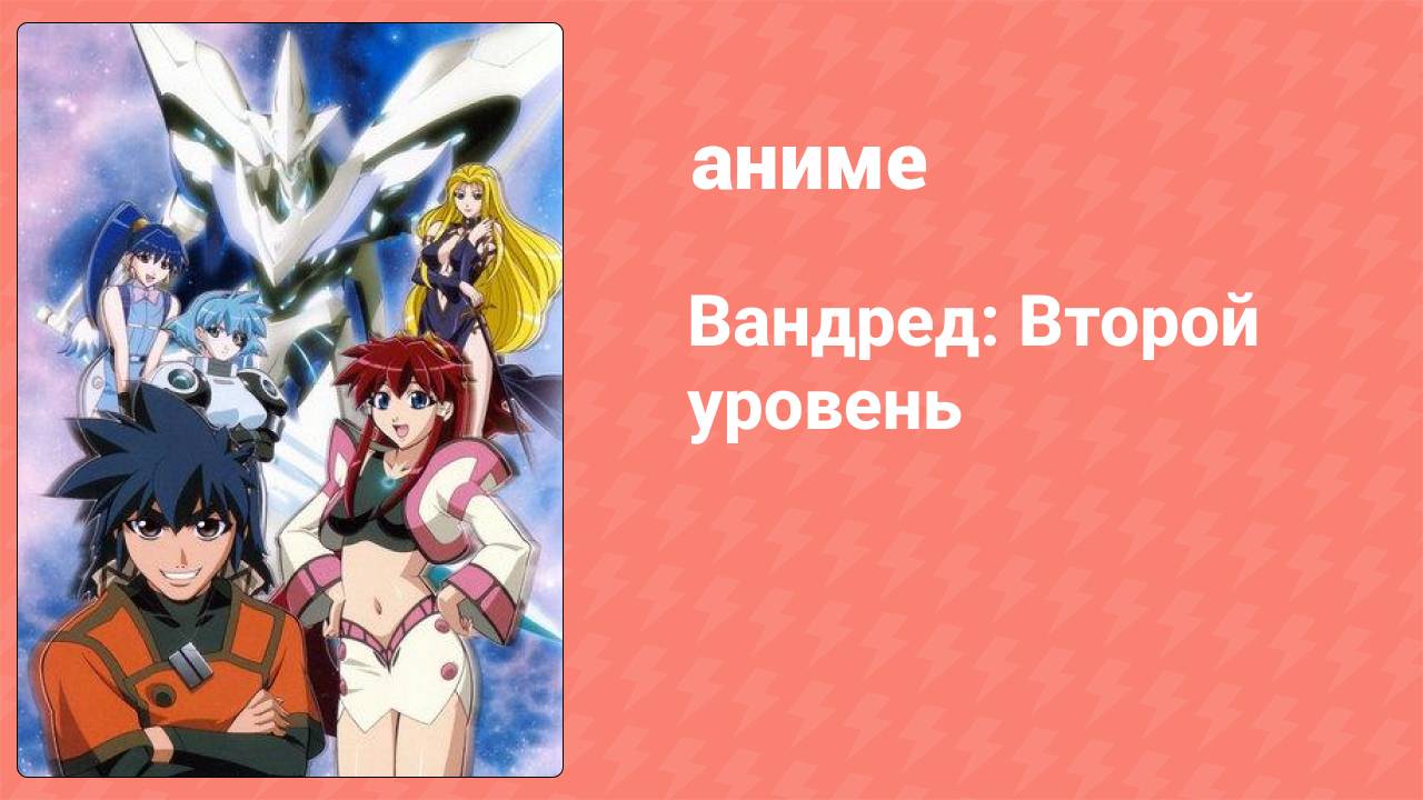 Вандред: Второй уровень 6 серия (аниме-сериал, 2001)