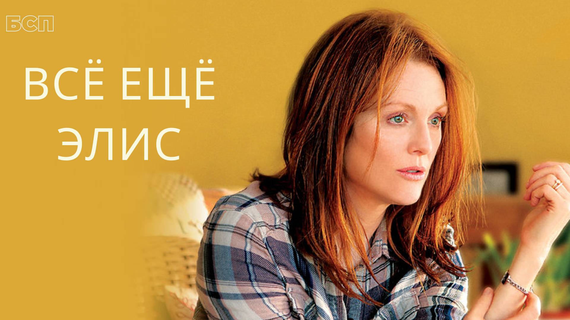 Всё ещё Элис / Still Alice (2014)