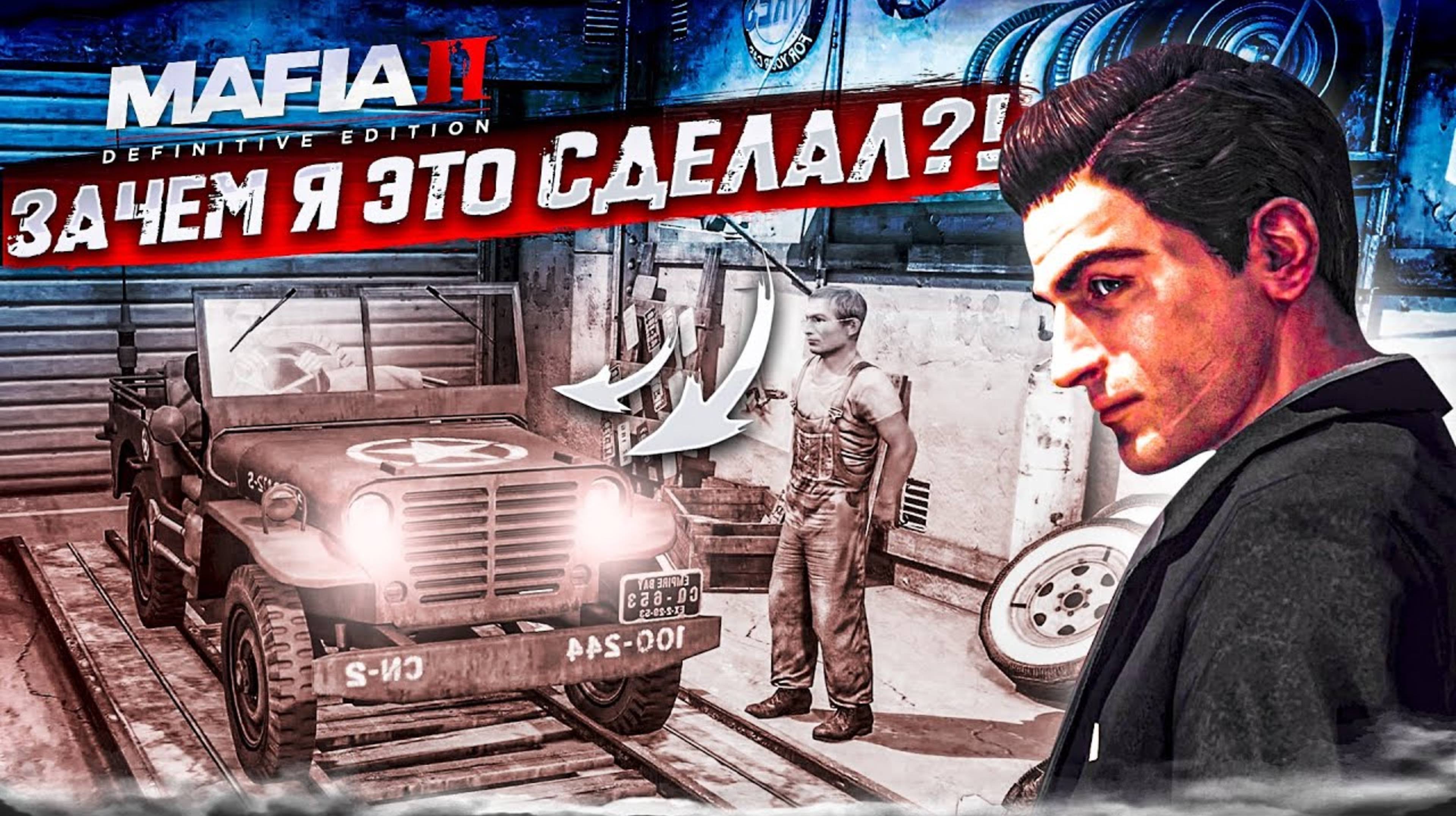 ЗАЧЕМ Я ВЗЯЛ ЭТУ ТАЧКУ?! ЭТУ МИССИЮ ТЕПЕРЬ НЕВОЗМОЖНО ПРОЙТИ?! (MAFIA 2: Definitive Edition #2