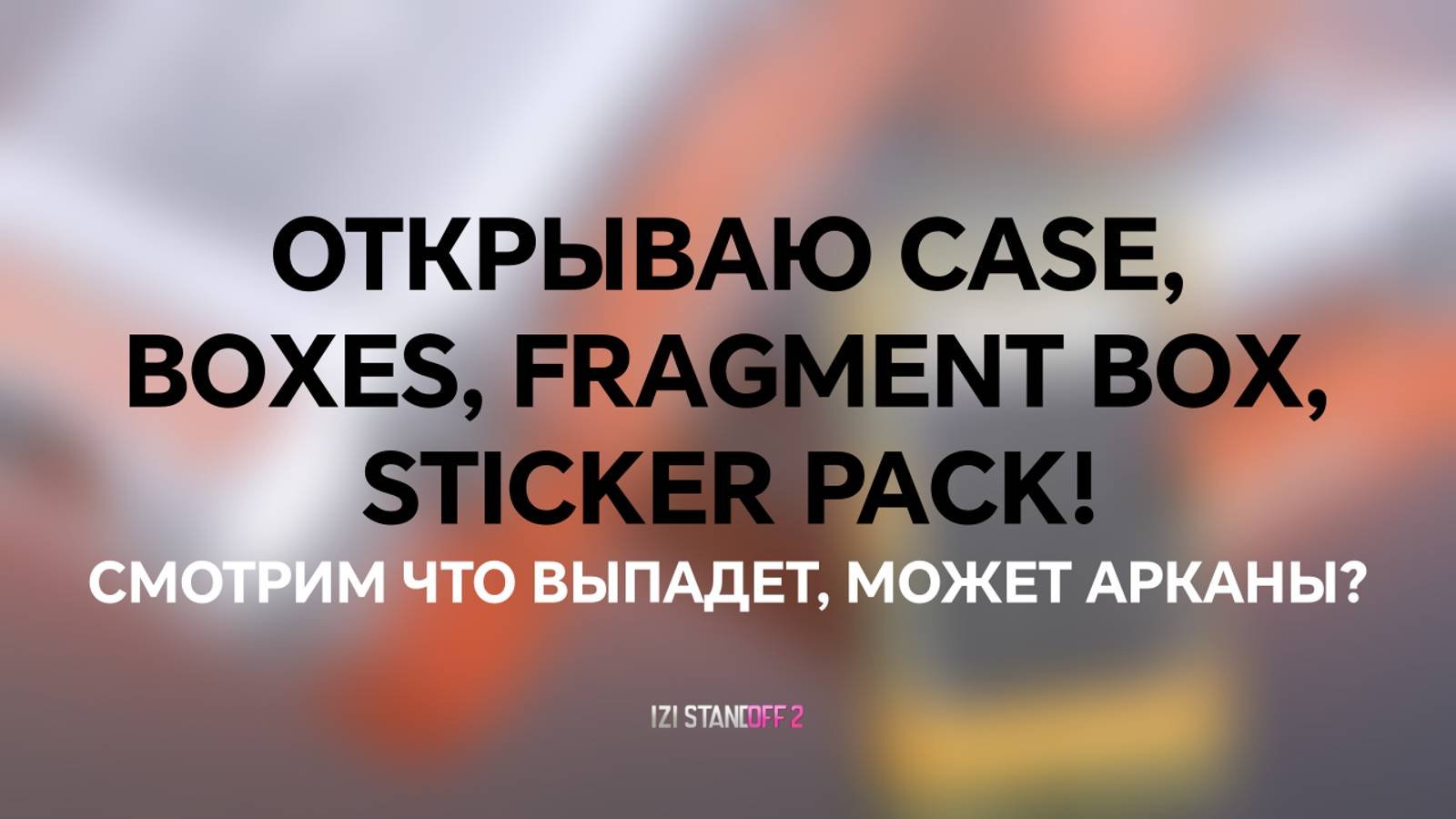 ОТКРЫВАЮ CASE, BOXES, FRAGMENT BOX, STICKER PACK! STANDOFF 2 0.32.0