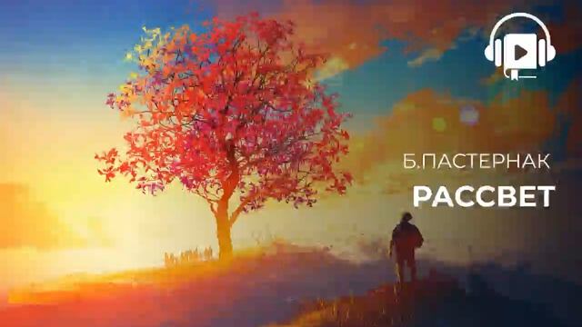 Рассвет