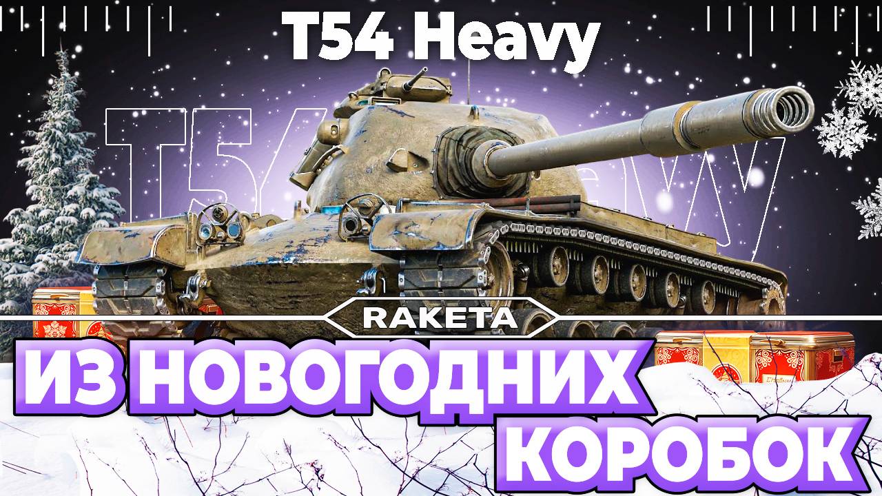 T54 Heavy Tank - ПРЕМИУМ ТАНК 9 УРОВНЯ ИЗ НОВОГОДНИХ КОРОБОК 2025 В ИГРЕ МИР ТАНКОВ WoT