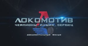 ЛОКОМОТИВ. ЧЕМПИОНЫ НАШИХ СЕРДЕЦ/КЛИП/4К