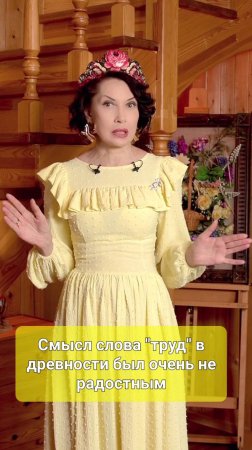 Первоначальный смысл слова ТРУД далеко не радостный. Какой? – Слушаем☝🏼