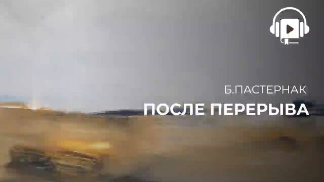 После перерыва