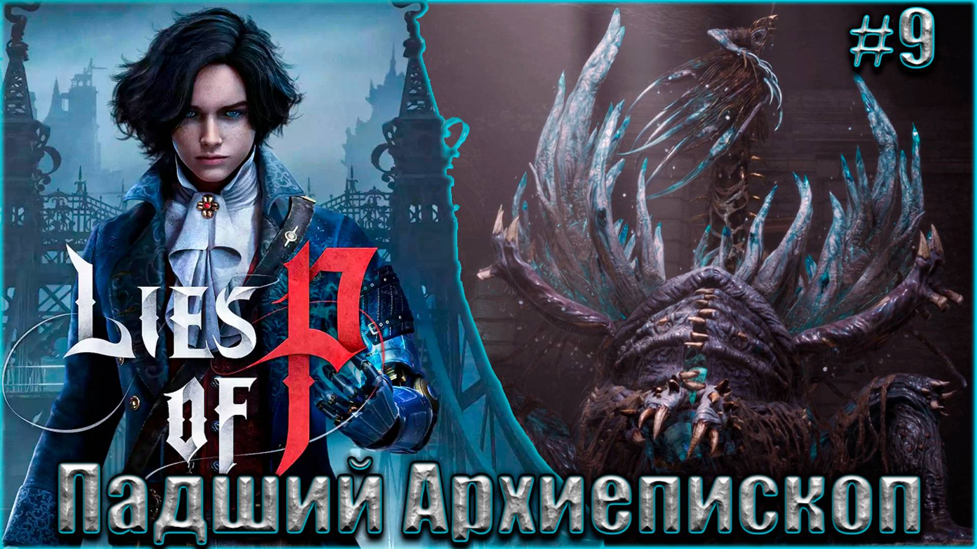 Lies of P Прохождение #9. Падший Архиепископ Андреас