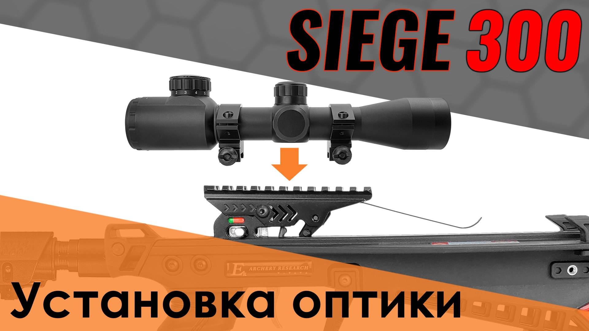Арбалет Cobra Siege 300. Установка прицела